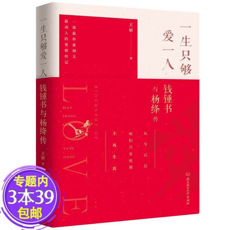 【包邮】一生只够爱一人：钱锺书与杨绛传