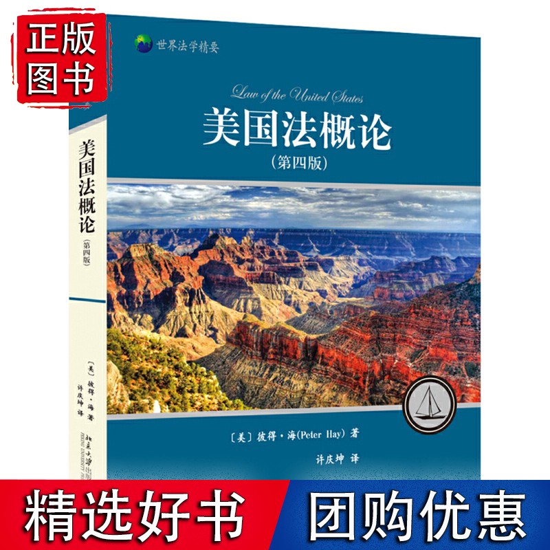 美国法概论(第四版)