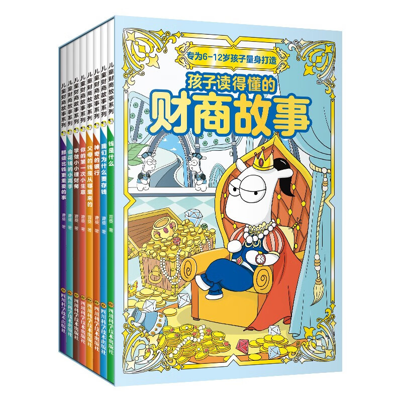 儿童财商启蒙故事书系列8册（抓住6-12岁孩子的财商启蒙关键期）(赠相关音频)儿童经济学财商