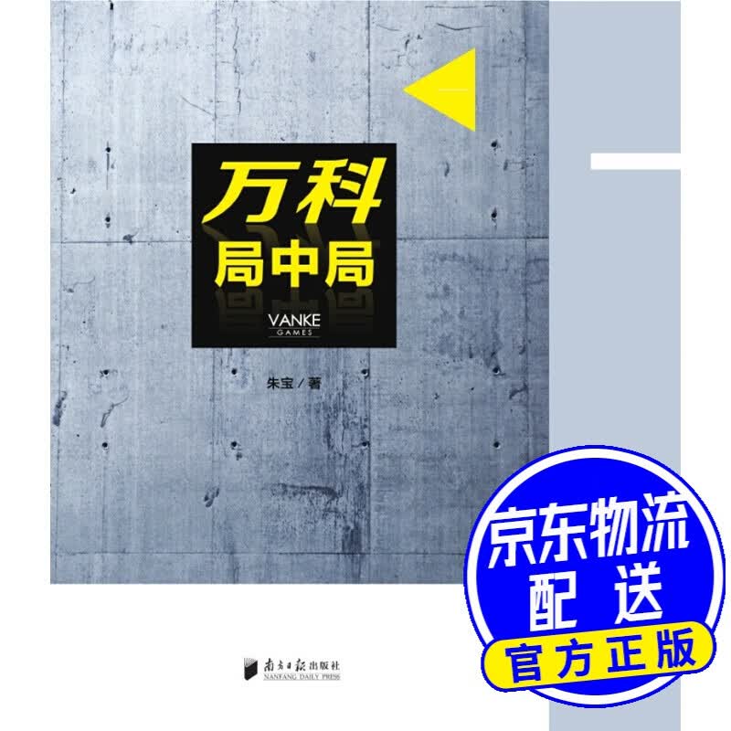 万科局中局