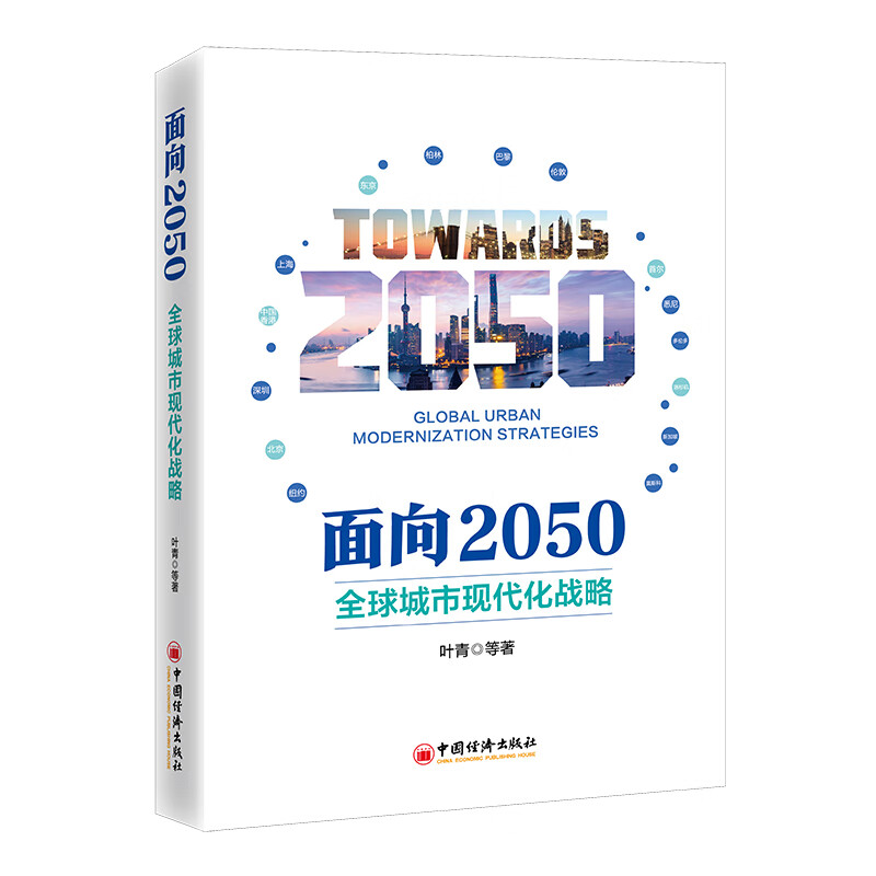 面向2050：全球城市现代化战略