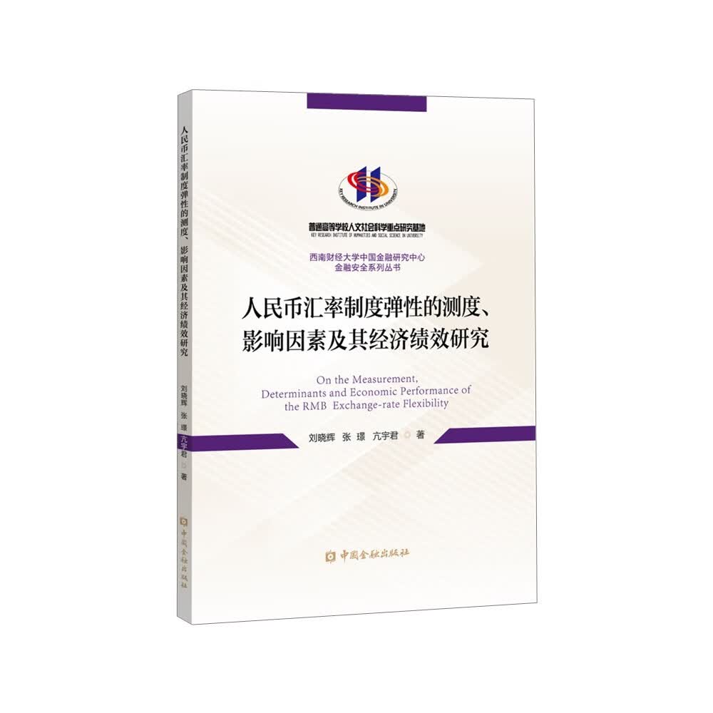 人民币汇率制度弹性的测度、影响因素及其经济绩效研究