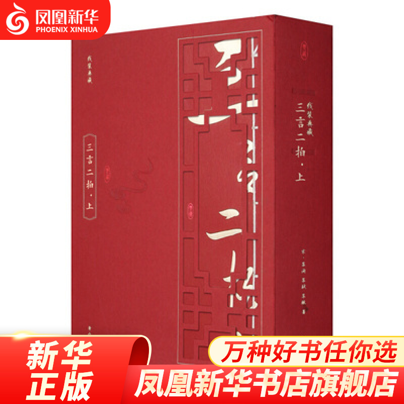 三言二拍(上)(1函6册)(线装典藏)线装典藏 古籍文学名著古书籍收藏书【凤凰旗舰店】