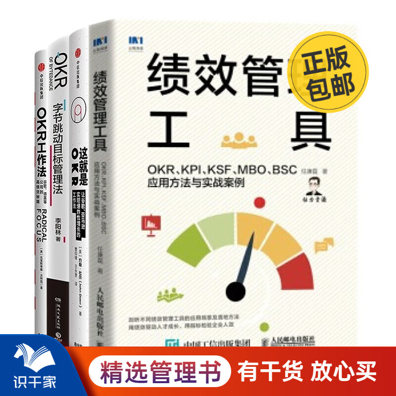 OKR工作管理与绩效实现4本套：绩效管理工具 OKR KPI KSF MBO BSC应用方法与实战案例+这就是OKR+字节跳动目标管理法+OKR工作法 /职场励志成长书籍送朋友礼物