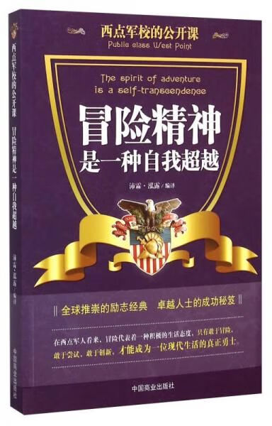 冒险精神是一种自我超越9787504488688