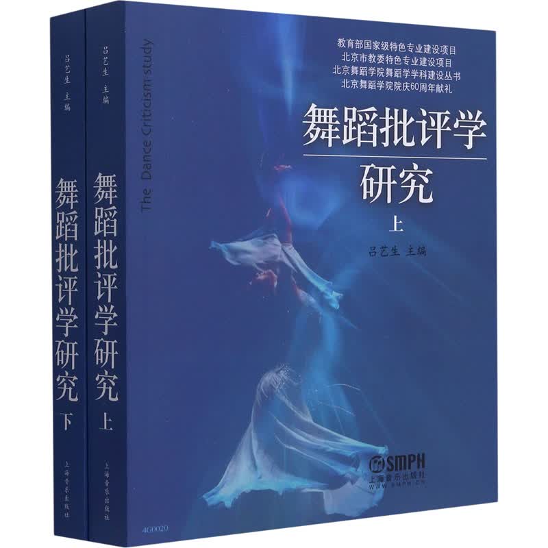 舞蹈批评学研究(全2册) 图书