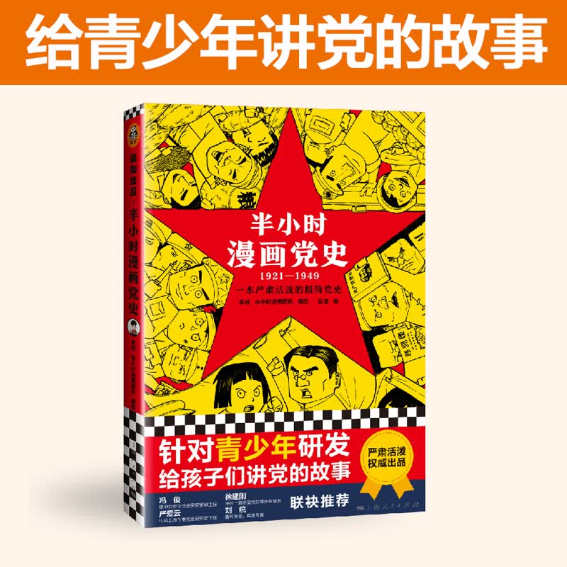 半小时漫画党史(1921-1949)