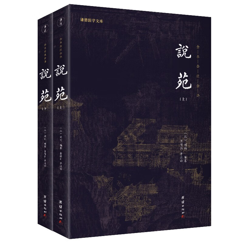 说苑 刘向著 全2册 全本全注全译 记述春秋战国至汉代的遗闻轶事 古代杂史小说集书籍