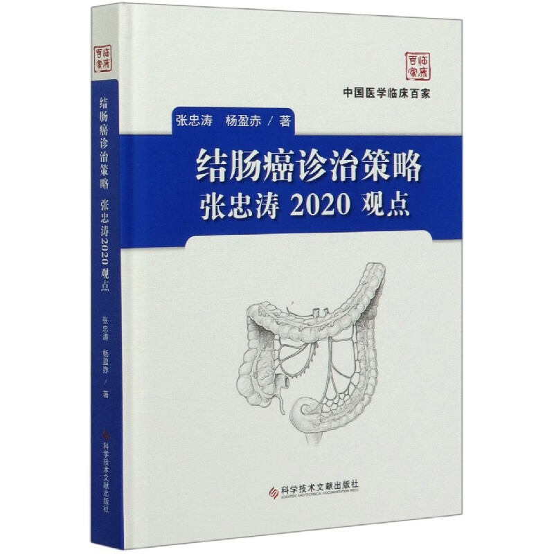 结肠癌诊治策略张忠涛2020观点(精)/中国医学临床百家