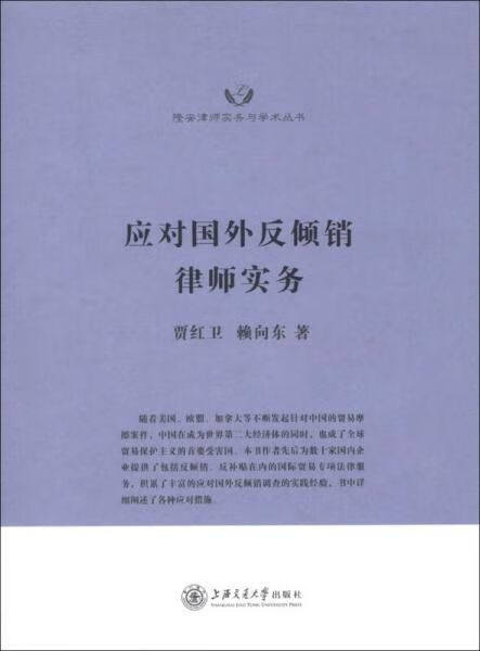 隆安律师实务与学术丛书：应对国外反倾销律师实务
