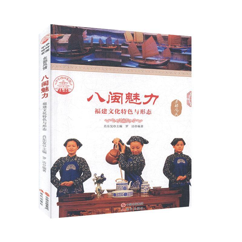 八闽魅力 福建文化特色与形态 罗洁【，放心购买】