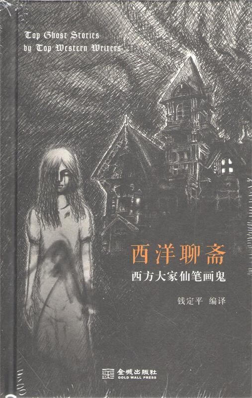 西洋聊斋 钱定平译 金城出版社