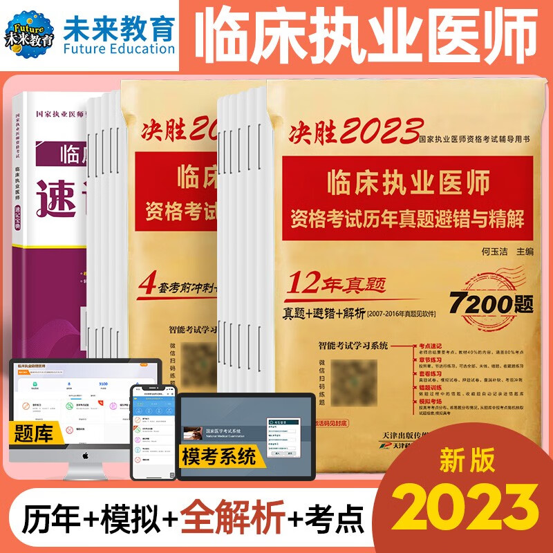 人卫版2023年临床执业医师考试用书综合指导教材实践技能模拟试卷全套历年真题张博士职业昭昭医考大苗2022执医宝典贺银成资格医生 历年真题+模拟试卷