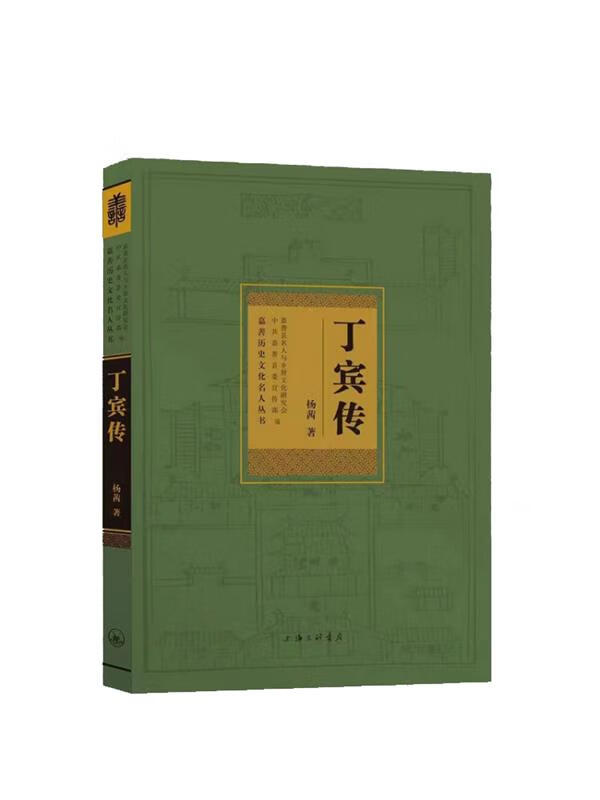 【新华】丁宾传