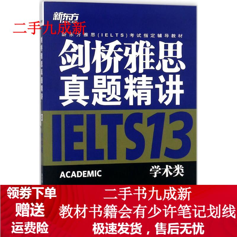 剑桥雅思真题精讲 周成刚 主编 9787511041814 海豚出版社