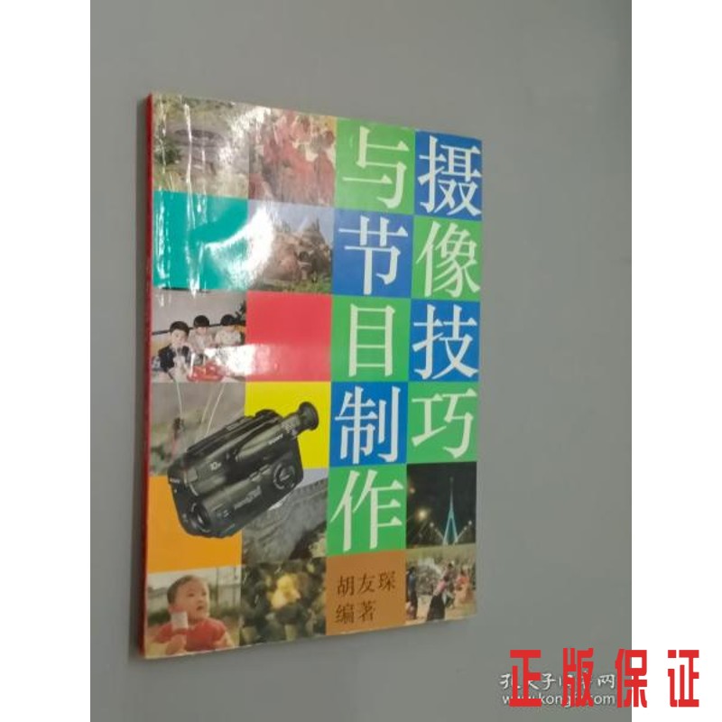 保证 可开发票！！摄像技巧与节目制作