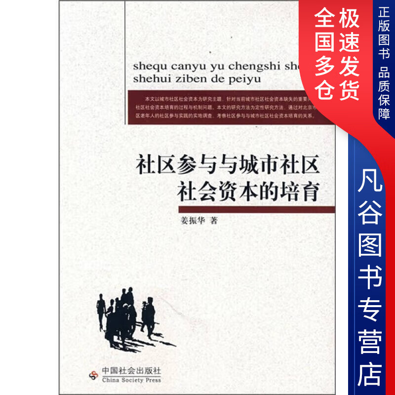 【书】社区参与与城市社区社会资本的培育