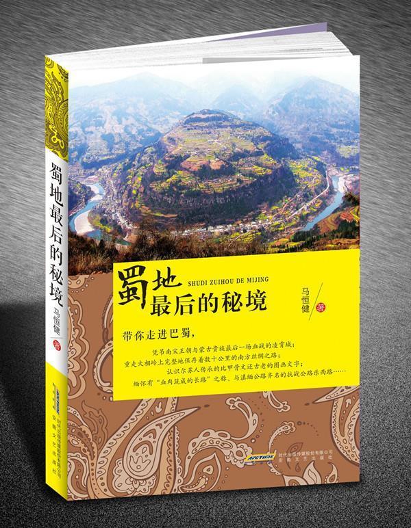蜀地最后的秘境