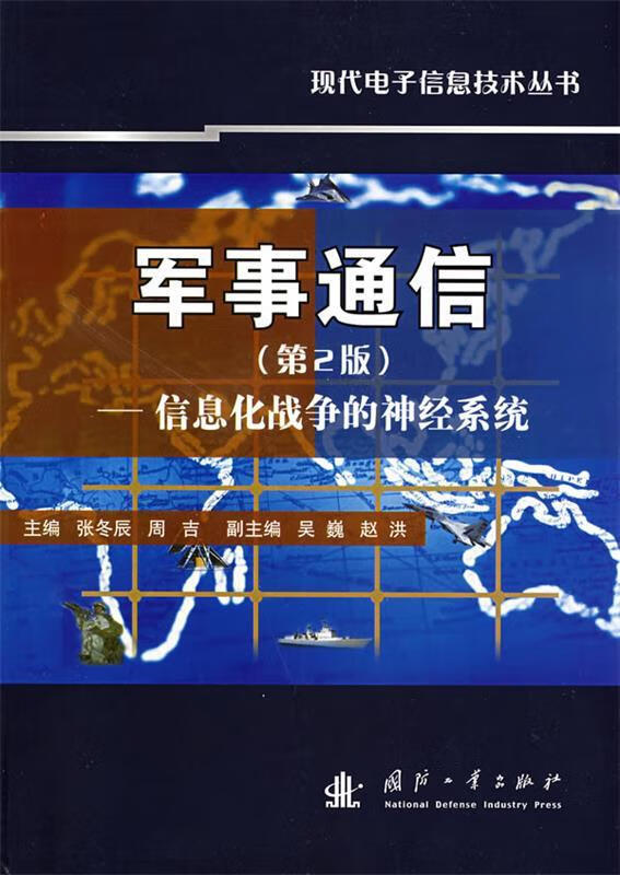 军事通信：信息化战争的神经系统（第2版）
