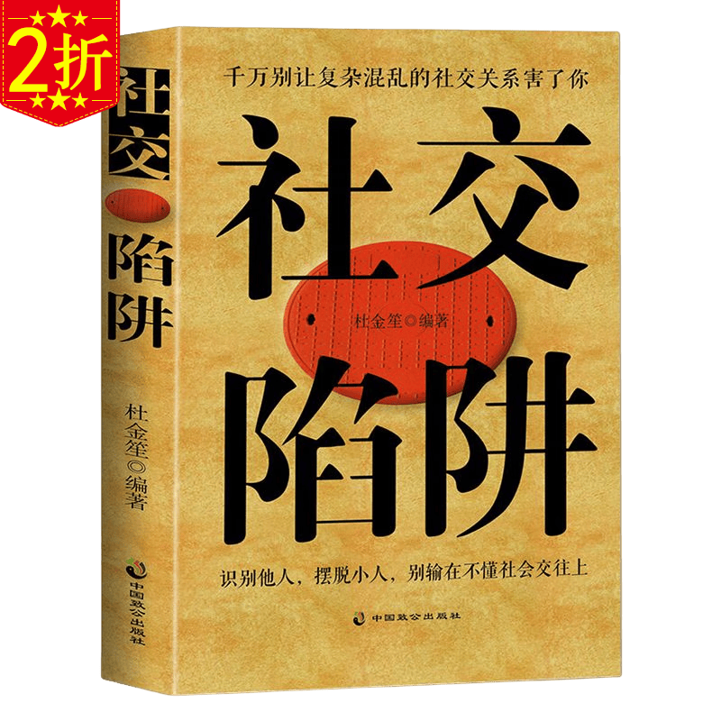 【2折】中国式人际关系向上社交算法人际沟通分析学人际交往心理学书籍 社交陷阱(精装)定价58