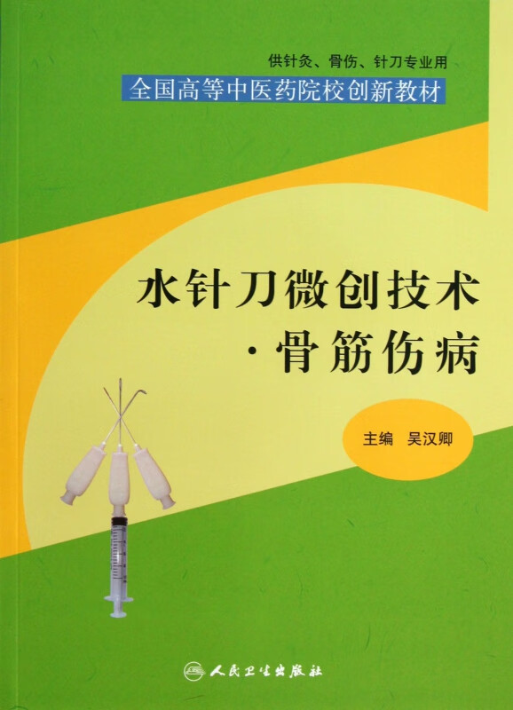 水针刀微创技术骨筋伤病(供针灸骨伤针刀专业用全国高等中医药院校创新教材)