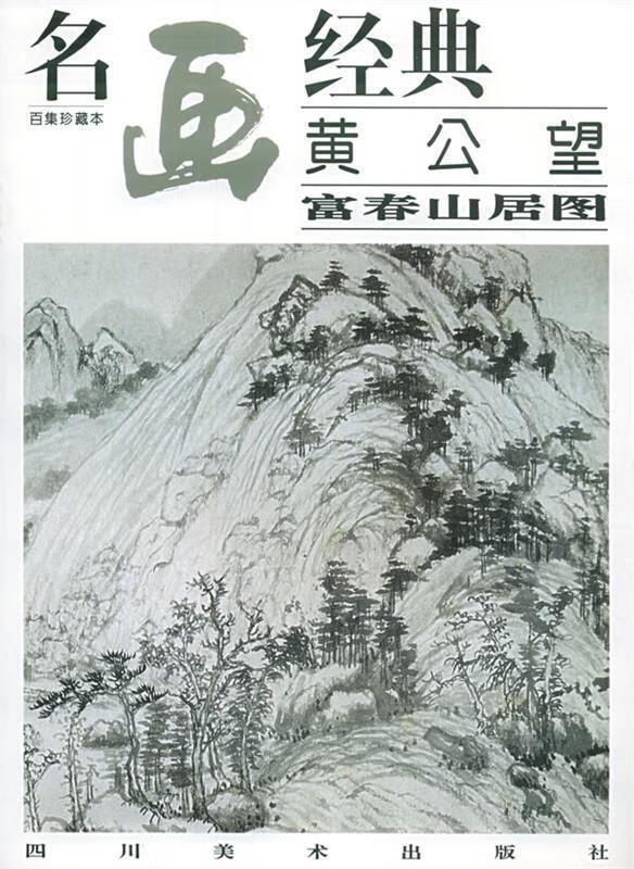 黄公望富春山居图 邓嘉德【书】