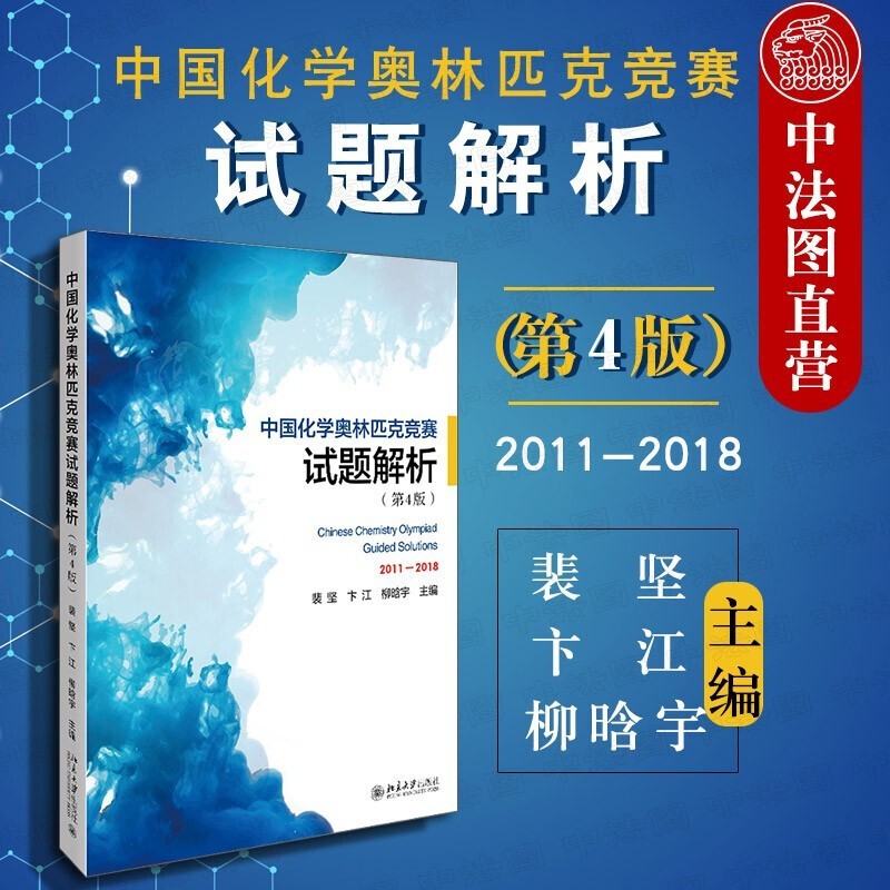 中国化学奥林匹克竞赛试题解析 第4版第四版 裴坚卞江 北京大学 真题分析过程案例拓展化学热力学