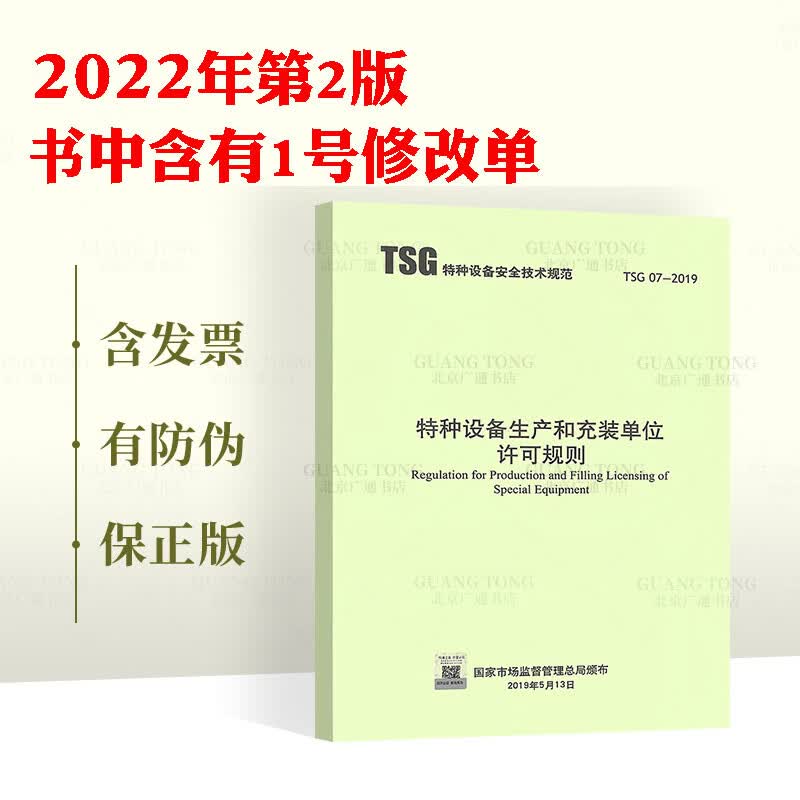 【2022年第2版】TSG 07-2019特种设备生产和充装单位许可规则【书中含有1号修改单】
