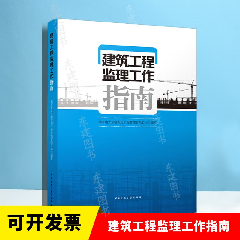 建筑工程监理工作指南 中国建筑工业出版社