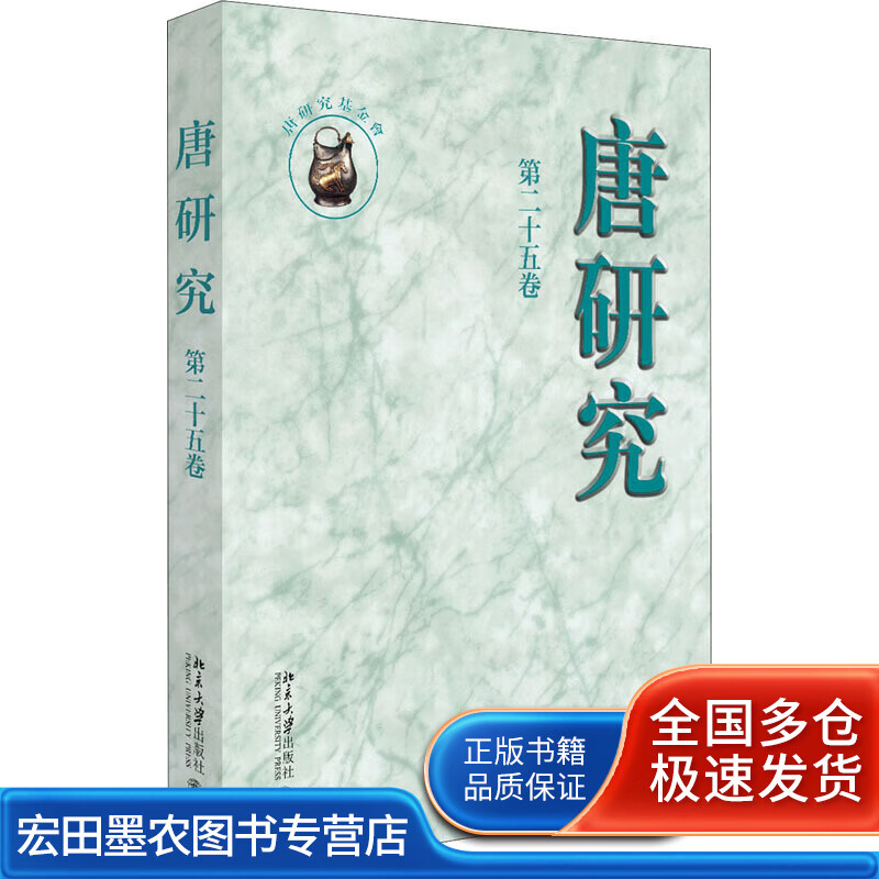 唐研究第二十五卷【好书】