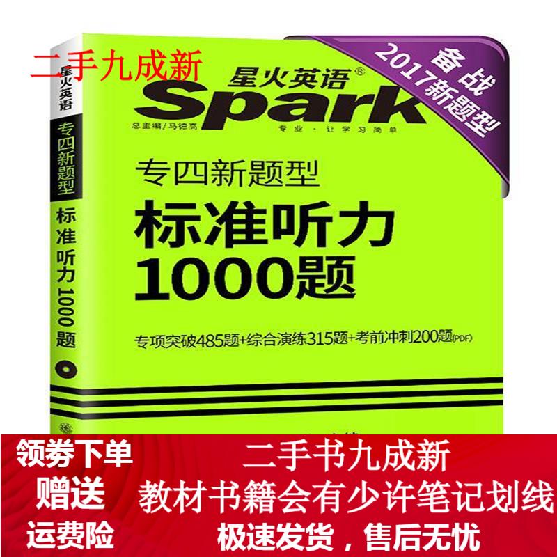 专四听力 英语专业四级标准听力1000题 星火英语 2017新题型 沈金伯
