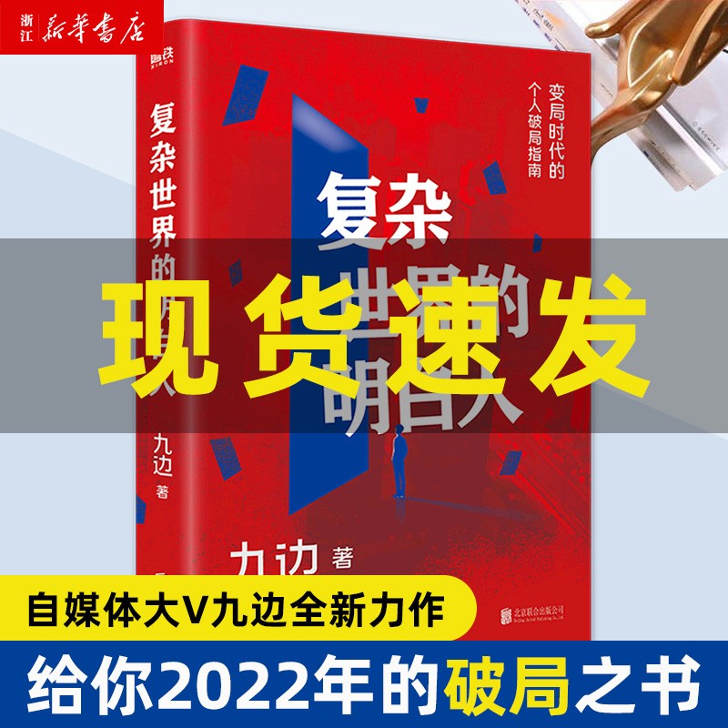 复杂世界的明白人 自媒体大V九边全新力作 一本变局时代的个人破局指南 自我实现励志书籍