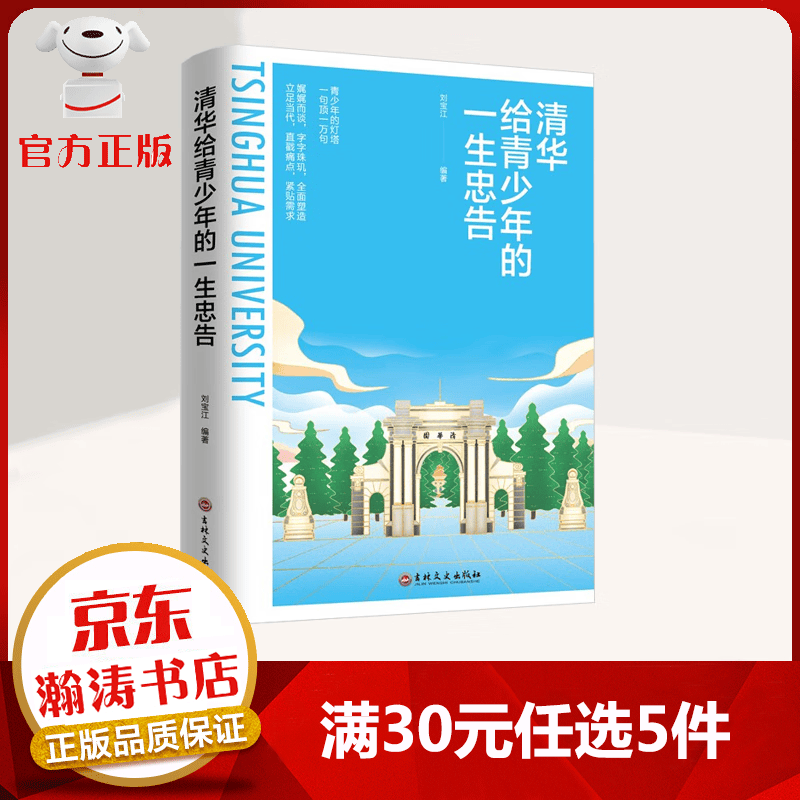 【9.9专享价】清华给青少年的一生忠告 青少年的灯塔 重塑自我 扬帆远航 多角度了解清华 励志成功书籍