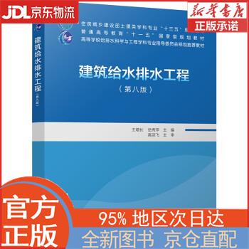 【全新畅销书籍】建筑给水排水工程（第八版） 王增长，岳秀萍 中国建筑工业出版社