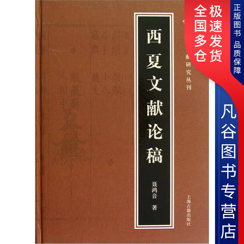 【书】西夏文献论稿