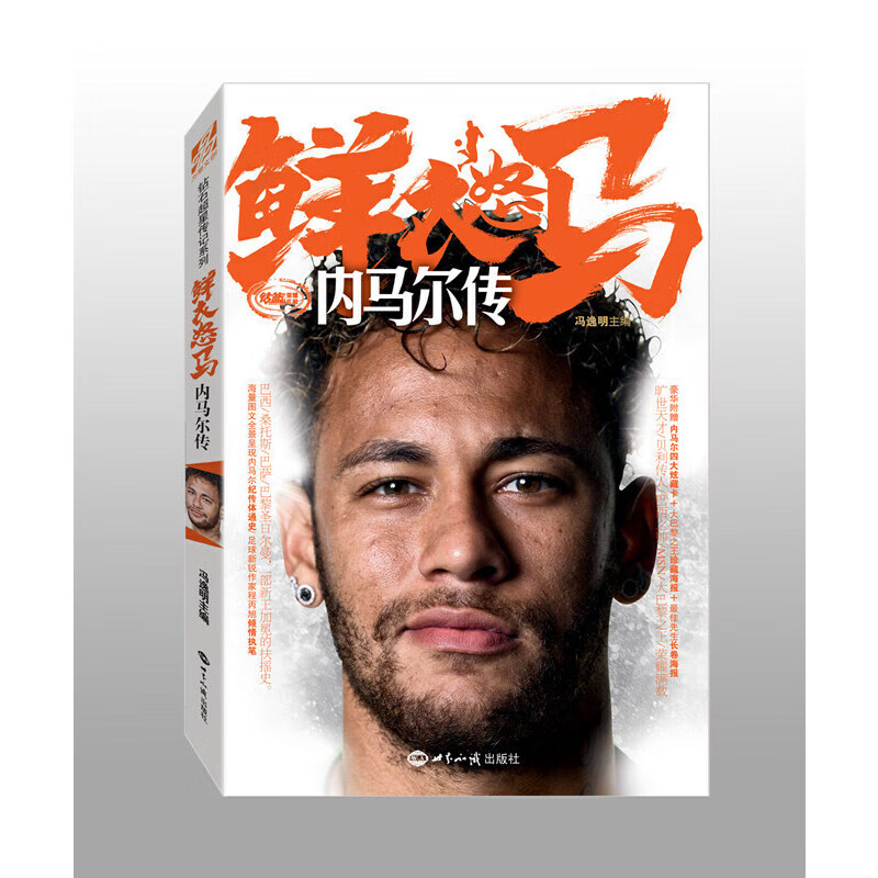 全新 鲜衣怒马—内马尔传 巴西/桑托斯/巴萨/巴黎圣日尔曼， 一部新加冕的扶摇史。