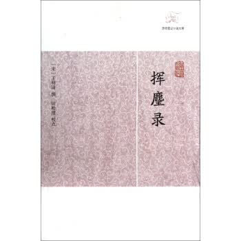 挥麈录 [宋] 王明清 著