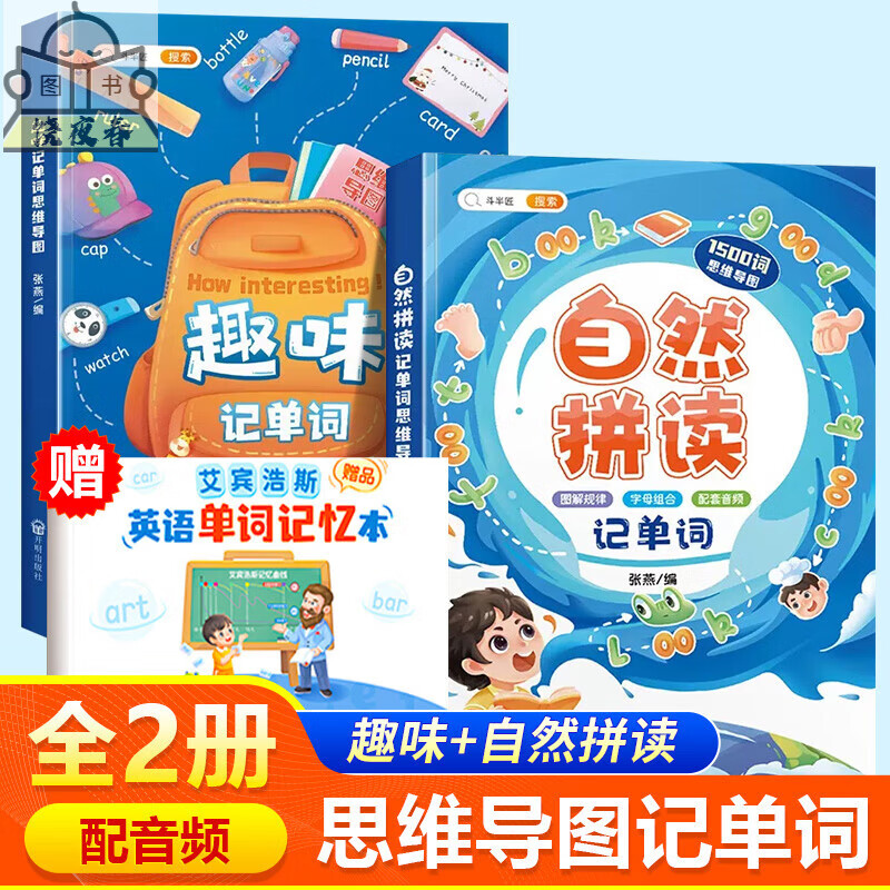 和拼读记单词发音规则表思维导图阶段学快速三年级入门零基础音节学词记背神器 【超值组合】自然拼读+趣味记单词 小学通用