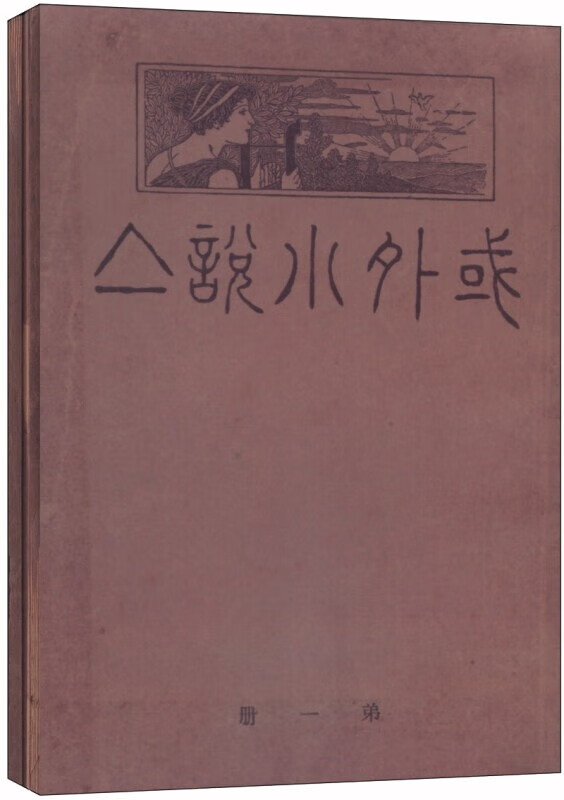【新华畅销图书】域外小说集（影印本 套装共2册） [美]爱伦·坡（Poe，E.A.） 中央编译出版社 爱伦·坡 (