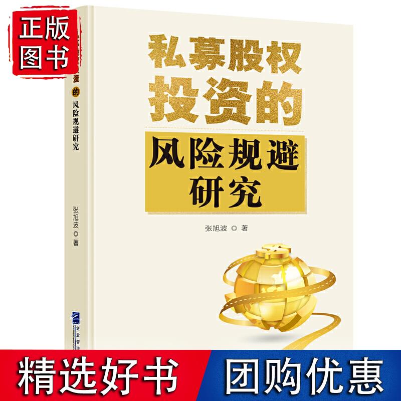 私募股权投资的风险规避研究
