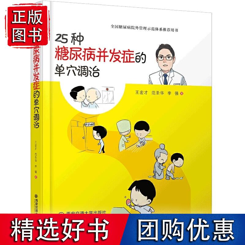 25种糖尿病并发症的单穴调治