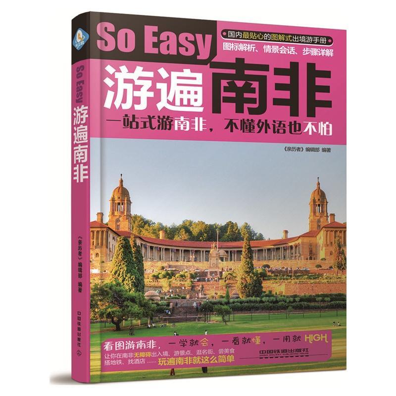 游遍南非9787113205614