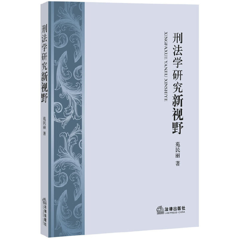 【现货】刑法学研究新视野