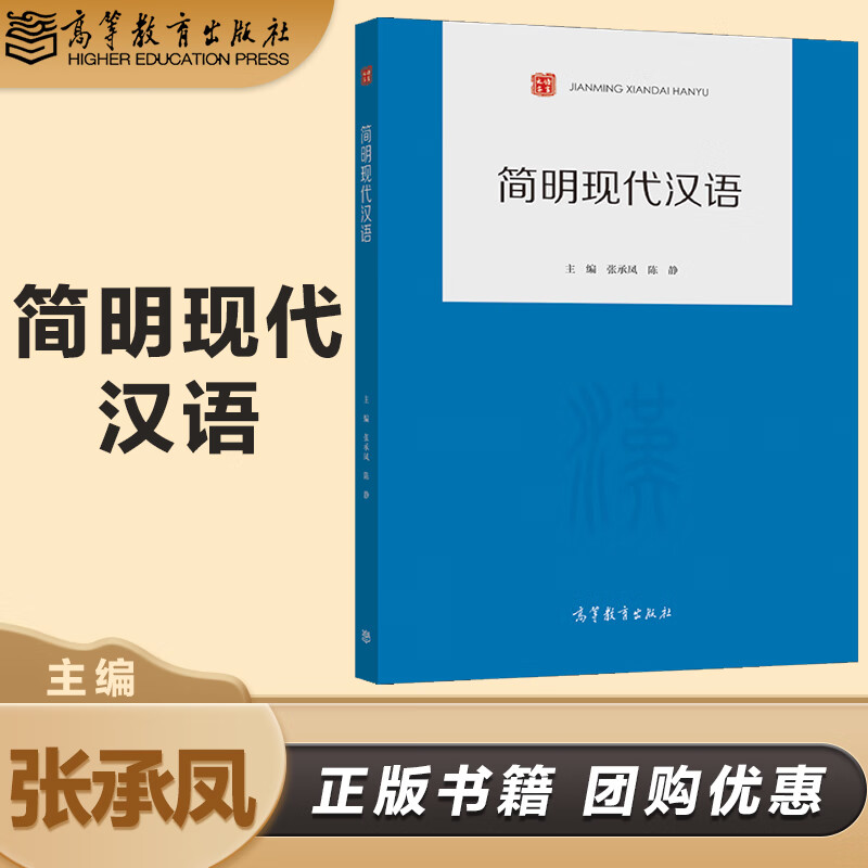 高教J4简明现代汉语 张承凤 陈静 高等教育 简明现代汉语