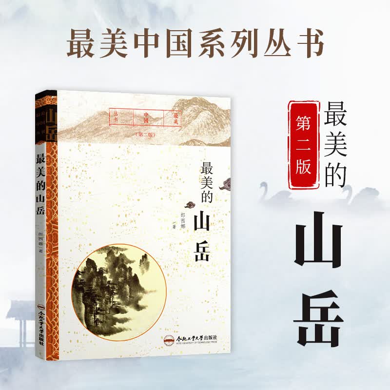 【美阅读】美的诗歌美的宝藏美的发明美的词曲美的草木美的品牌美的民俗美的书画乐舞品格山岳传奇发明汉字 最美的【山岳】 高中通用