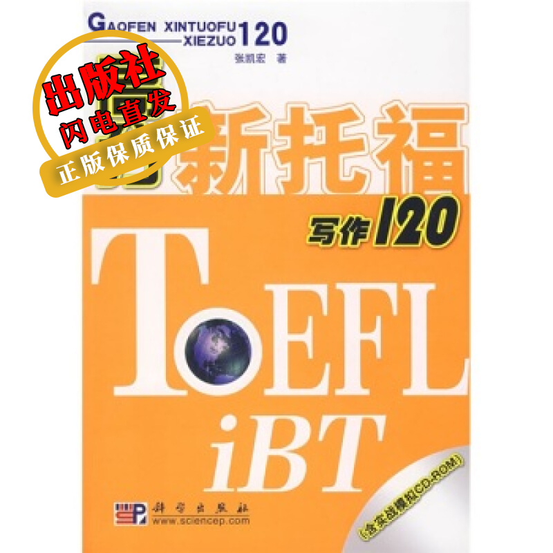 高分新托福写作120(含光盘）