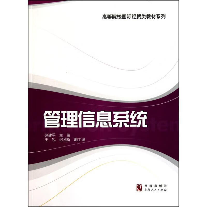 高等院校国际经贸类教材系列:管理信息系统