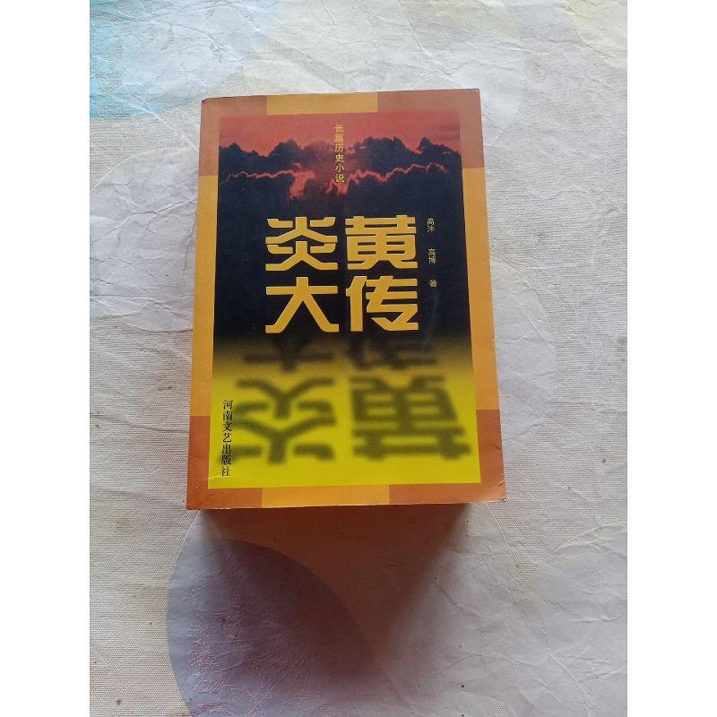 炎黄大传 河南文艺出版社9787806231265