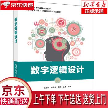 【新华畅销图书】数字逻辑设计 张彦航 电子工业出版社