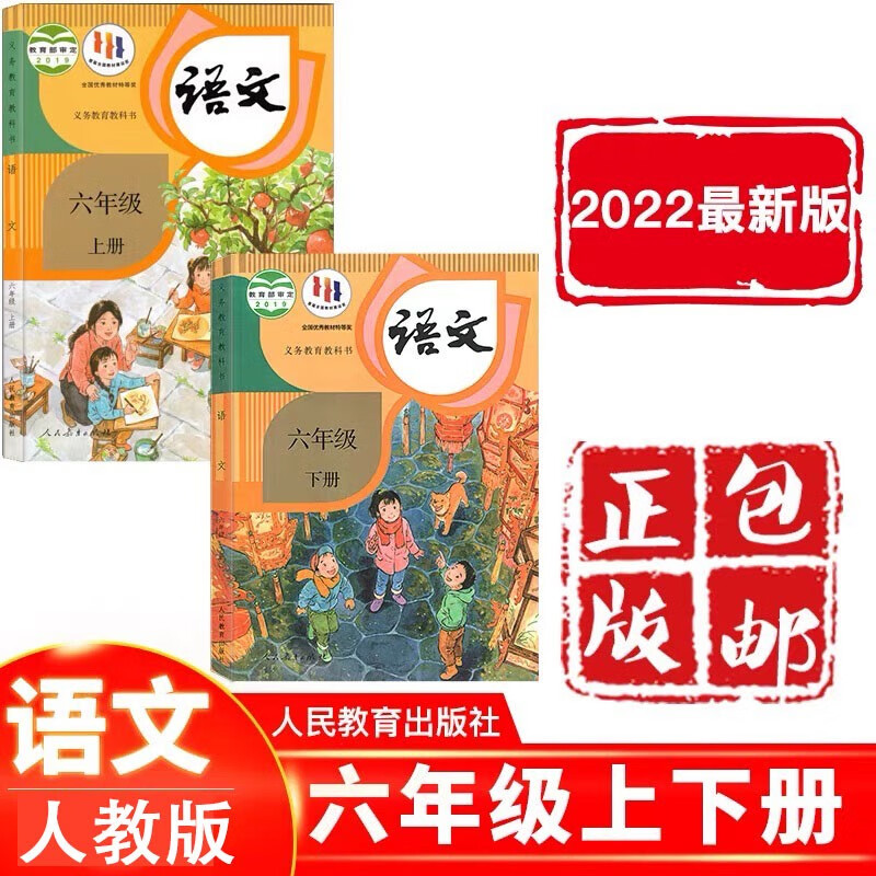 现货2022部编版新版小学六年级上下册语文人教版部编版课本人民教育出版社义务教育教科书6年级上下册语 标准
